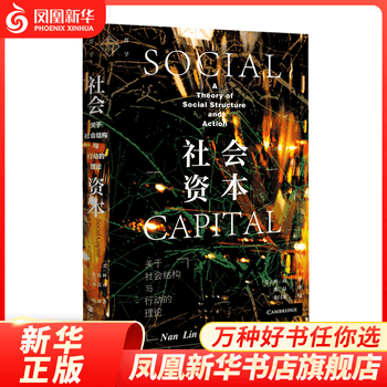 社会资本：关于社会结构与行动的理论