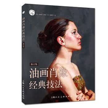 正版 新书--油画肖像经典技法（修订版）9787558600951克丽丝萨珀
