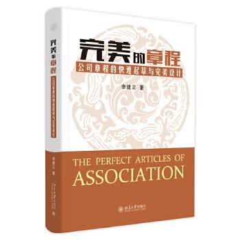 完美的章程:公司章程的快速起草与完美设计【保证正版】