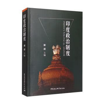 印度政治制度 谢超 编 中国社会科学出版社 9787520384889