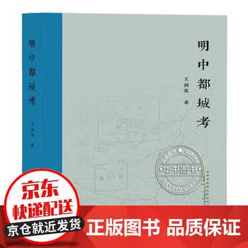 明中都城考 正版