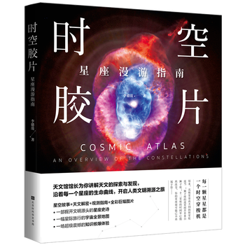 时空胶片(星座漫游指南)(精)