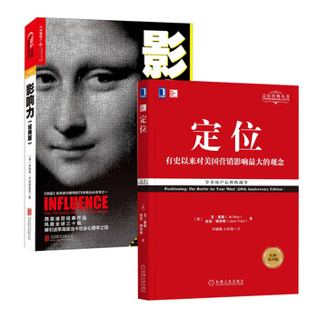 定位 争夺用户心智的战争（经典重译版）+影响力(经典版) 市场营销