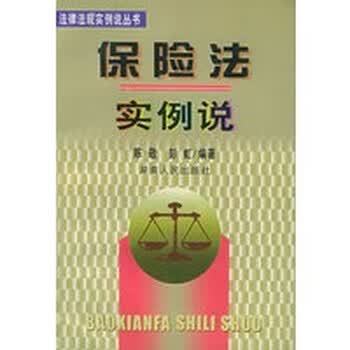 保险法实例说 陈敬,彭虹著 湖南人民出版社