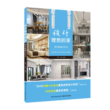 设计理想的家：欧式家居轻图典