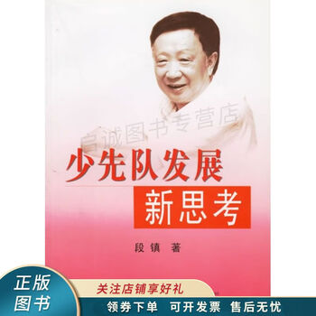 少先队发展新思考 段镇