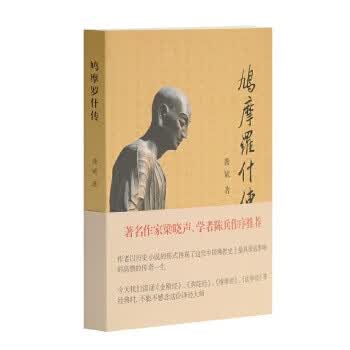 鸠摩罗什传 【正版图书，放心购买】