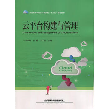 云平台构建与管理 李永钢尚鹏王丁磊 著