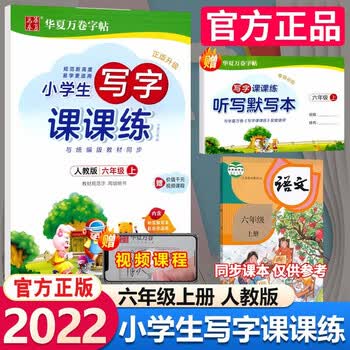 【年级自选】华夏万卷字帖周培纳同步课课练小学生写字课课练字帖练部编人教版 六年级上册语文
