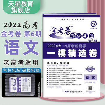 【科目自选】天星教育2022金考卷特快专递第六期一模精选卷高考题型小卷 金考卷第6期 语文（老高考版）