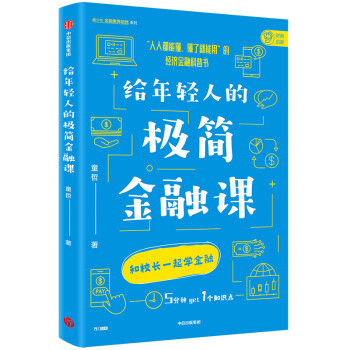 给年轻人的极简金融课 童哲