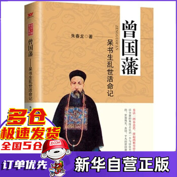 曾国藩(呆书生乱世活命记)