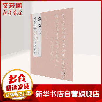 历代名家题跋书法精选 唐寅(1) 杨东胜 文物出版社有限公司 图书