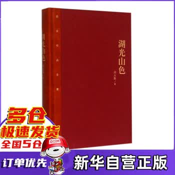湖光山色(精)/茅盾文学奖获奖作品全集