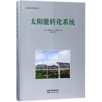 太阳能转化系统 (美)杰弗瑞·R.S.布朗森(Jeffrey R.S.Brown 978780223