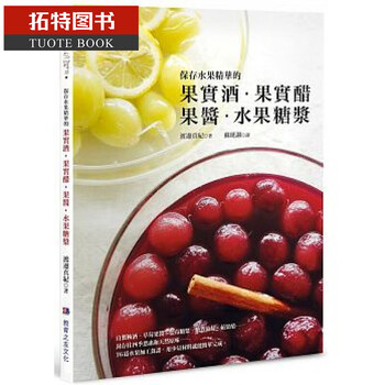 预售 台版 保存水果精华的果实酒?果实醋?果酱?水果糖 教育之友