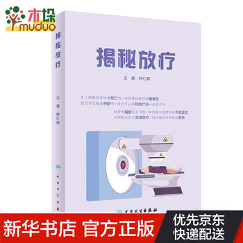 揭秘放疗