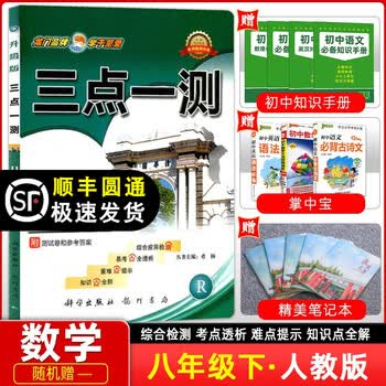 三点一测八年级数学下册 人教版RJ版 初中8年级数学下册辅导书八年级下册数学教材同步知识点全解综合应用检测