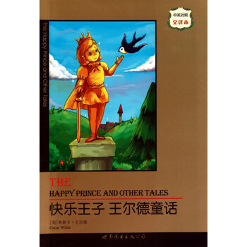 快乐王子王尔德童话(中英对照全译本)