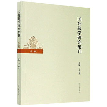 国外藏学研究集刊(第2辑)