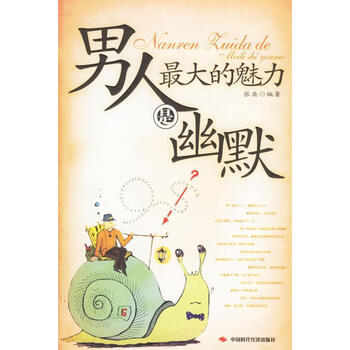 男人大的魅力是幽默【正版图书，放心下单】