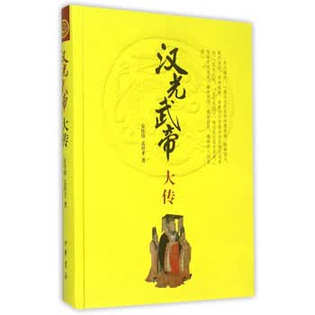 汉光武帝大传(精)