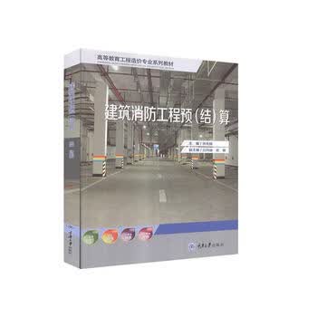 建筑消防工程预结算 许光毅 重庆大学出版社