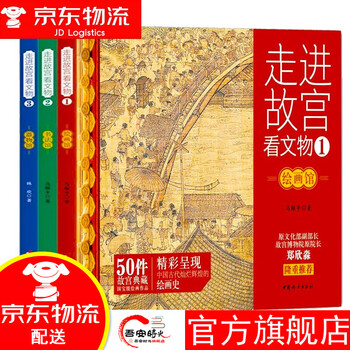 【官方旗舰】【多规格】走进故宫看文物•绘画馆/书法馆/器物馆 中国妇女出版社 套装3册
