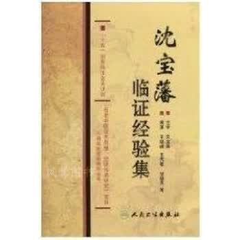 沈宝藩临证经验集 王晓峰著 人民卫生出版社