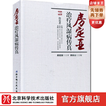 房定亚治疗风湿病传真（当代京城名医临证精华）