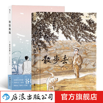 散步去悠悠哉哉 发现观察探索体味生活  谷口治郎著  动漫欧漫日漫漫画图像小说书籍  后浪