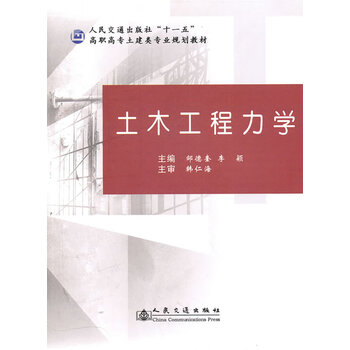 土木工程力学 邹德奎,李颖 人民交通出版社