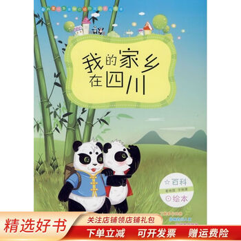 我的家乡在四川