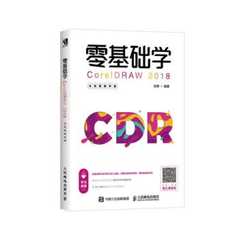 零基础学CORELDRAW 2018(全视频教学版)