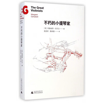 不朽的小提琴家