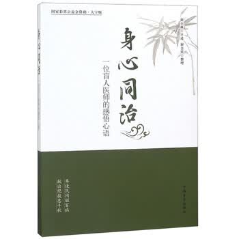 身心同治 一位盲人医师的感悟心语（大字版）