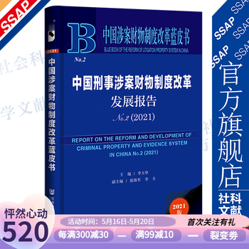 中国刑事涉案财物制度改革发展报告No.2(2021)
