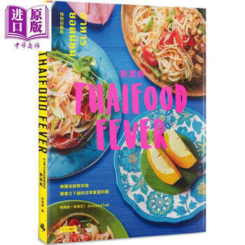 泰菜热 特别封面版 泰国名厨教你做开胃又下饭的日常家庭料理 港台原版 阿明师 时报文化