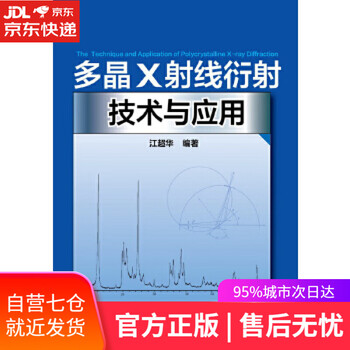 【正版图书】多晶X射线衍射技术与应用 江超华 化学工业出版社