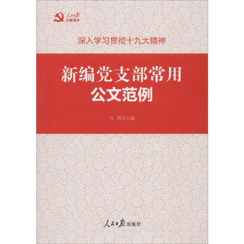 新编党支部常用公文范例 马辉 编 应用文写作 