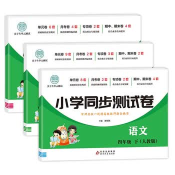 小学四年级下册同步测试卷（人教版）语文+数学+英语（全3册）