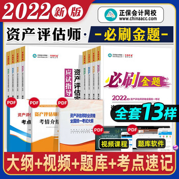 2022新版现货】正保会计网校2022年新版资产评估师考试教材辅导书基础相关知识实务一二必刷金题应试指导全套搭官方历年 中华必刷金题 全套8本