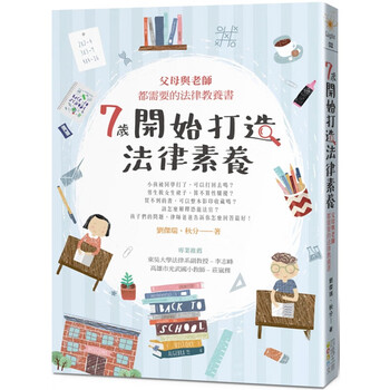 台版 7岁开始打造法律素养 父母与老师都需要的法律教养帮助孩子摆脱性骚扰暴力霸凌威胁