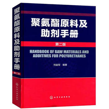 正版 聚氨酯原料及助剂手册 二版 刘益军 聚氨酯基本工具书 化学品资料大全书籍 高分子材料*域研发人
