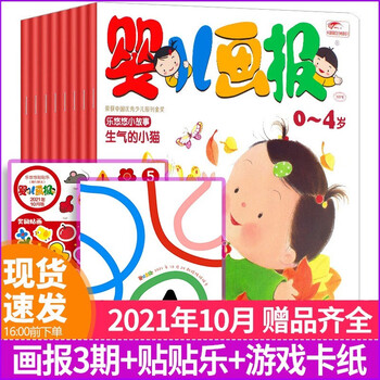 【新期到】婴儿画报杂志2022年6月共3期 赠贴纸【单本多期可选】 红袋鼠3-7岁启蒙早教儿童绘本故事贴纸非过期刊杂志 2022年1-2月合刊共6期 【共3期】2021年10月