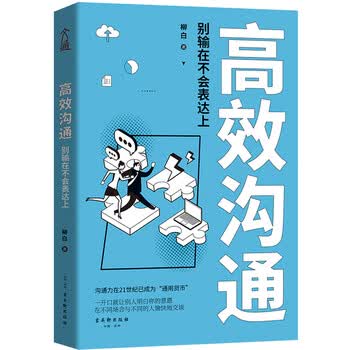 高效沟通?:?别输在不会表达上