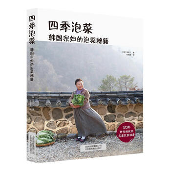 四季泡菜:韩国宗妇的泡菜秘籍 姜顺义 烹饪/美食 9787805015750