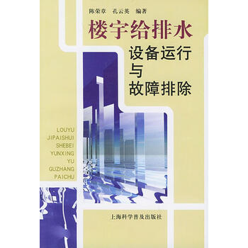 楼宇给排水设备运行与故障排除 陈荣章,孔云英 编著【正版书】