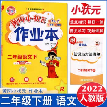 2022春黄冈小状元二年级下册作业本语文部编人教版教材配套练习题小学生2学期同步训练学霸做业本夺冠人 语文 二年级下