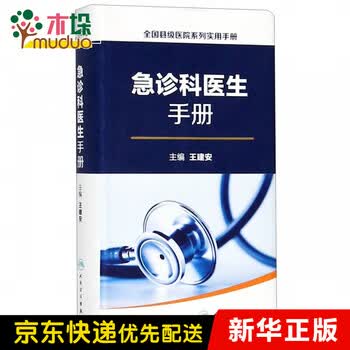 急诊科医生手册/全国县级医院系列实用手册